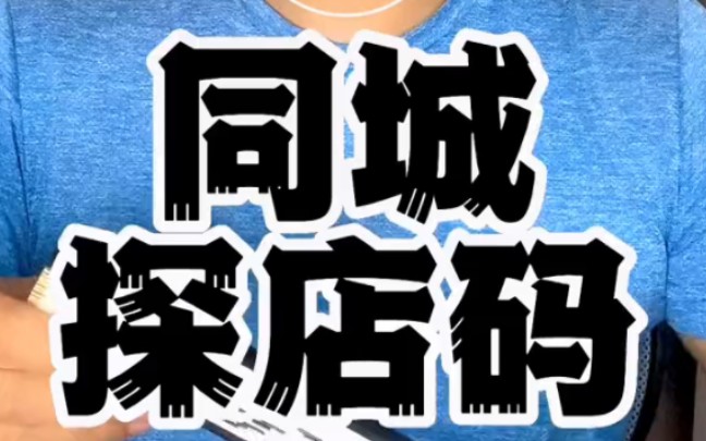 同城探店码④地推篇(上)
