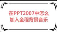 在PPT2007中怎么加入全程背景音乐