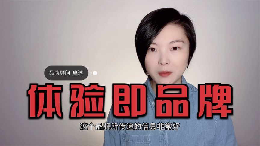 品牌小课|为什么说数字化时代,品牌就是体验?