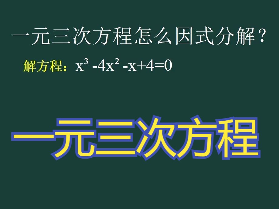 一元三次方程怎么因式分解