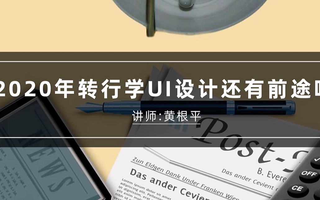 【UI设计训练营】2020年转行学UI设计还有前途吗?