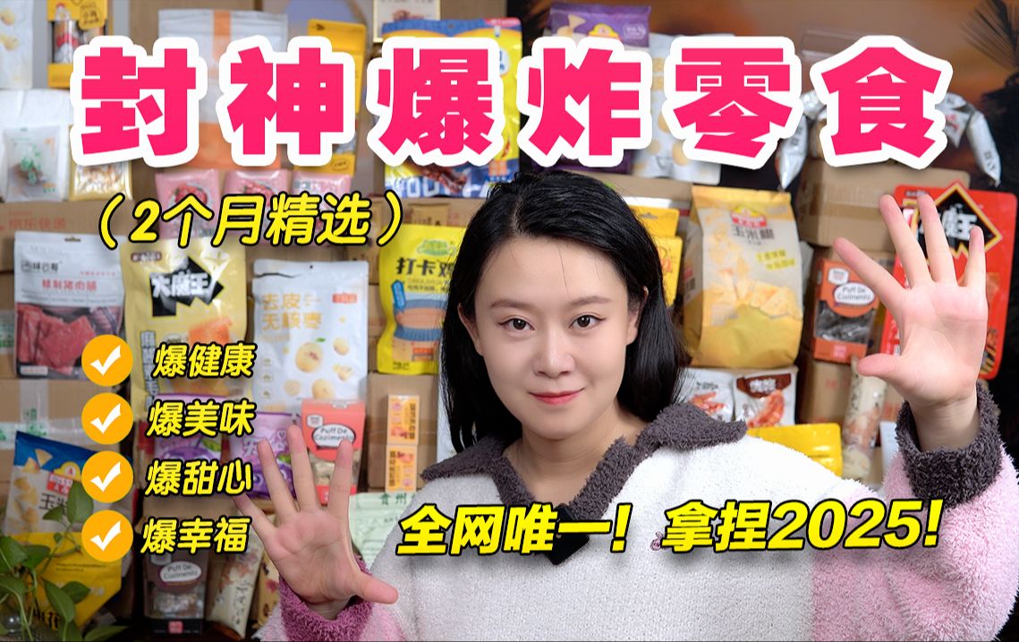 怒花2个月总结“封神爆炸零食”!惊艳平淡的生活!均价2元!幸福感爆棚...