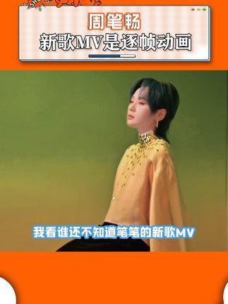 #周笔畅新歌MV是逐帧动画 #周笔畅 我不允许你们不知道,笔笔新歌MV...