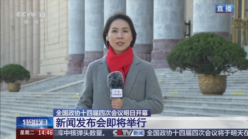 [2026聚焦两会]全国政协十四届四次会议新闻发布会即将举行 将介绍...