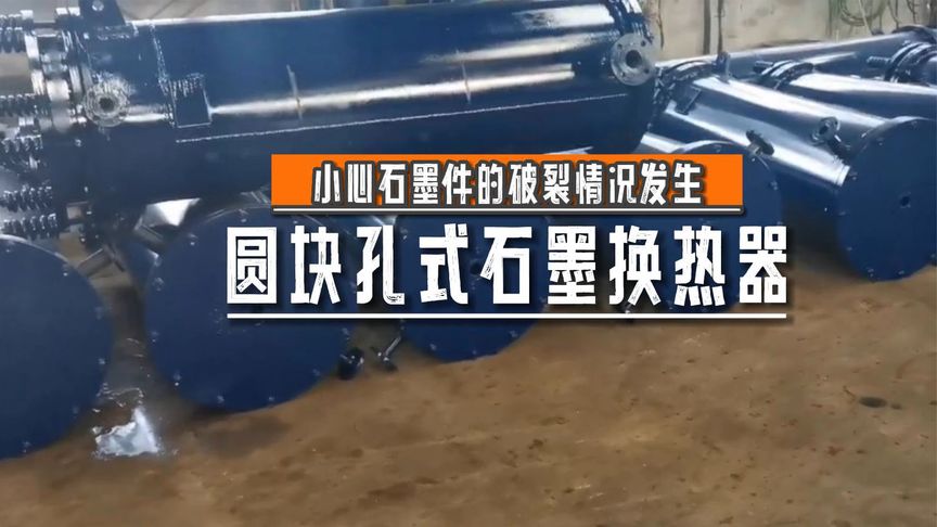圆块孔式石墨换热器小心石墨件的破裂情况发生