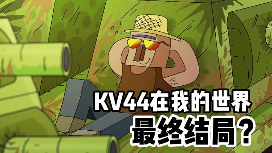 坦克世界动画：KV44在我的世界的最终结局？