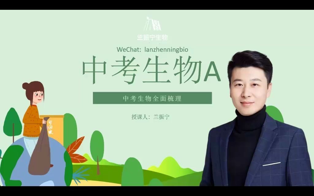 2020年陕西中考生物选择题精讲