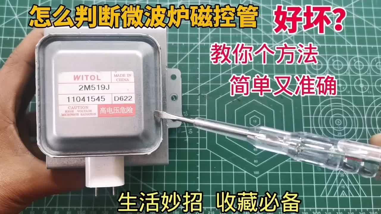 怎么快速判断微波炉磁控管好坏?教你个方法,简单准确又好用