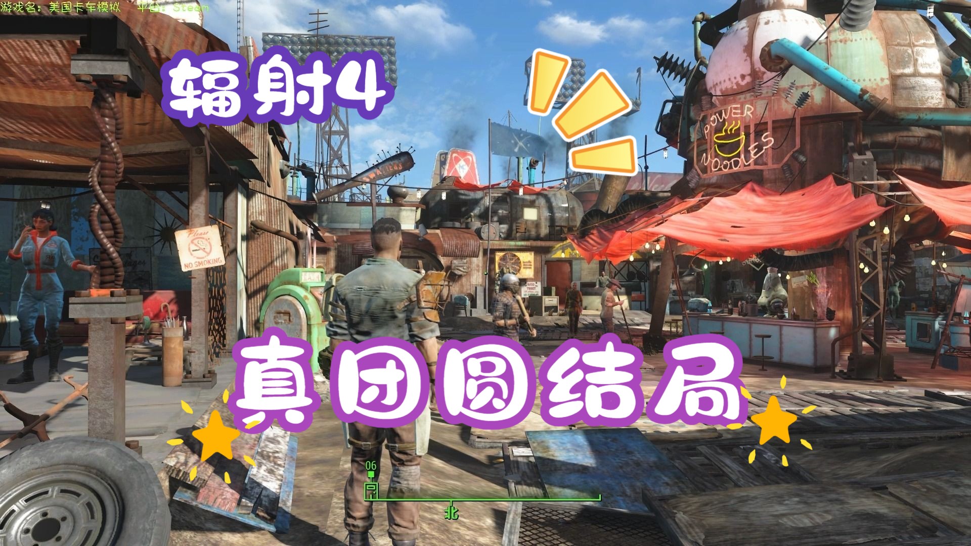 辐射4大团圆结局类义勇军结局流程演示(各派系人物全存活且友好状态)