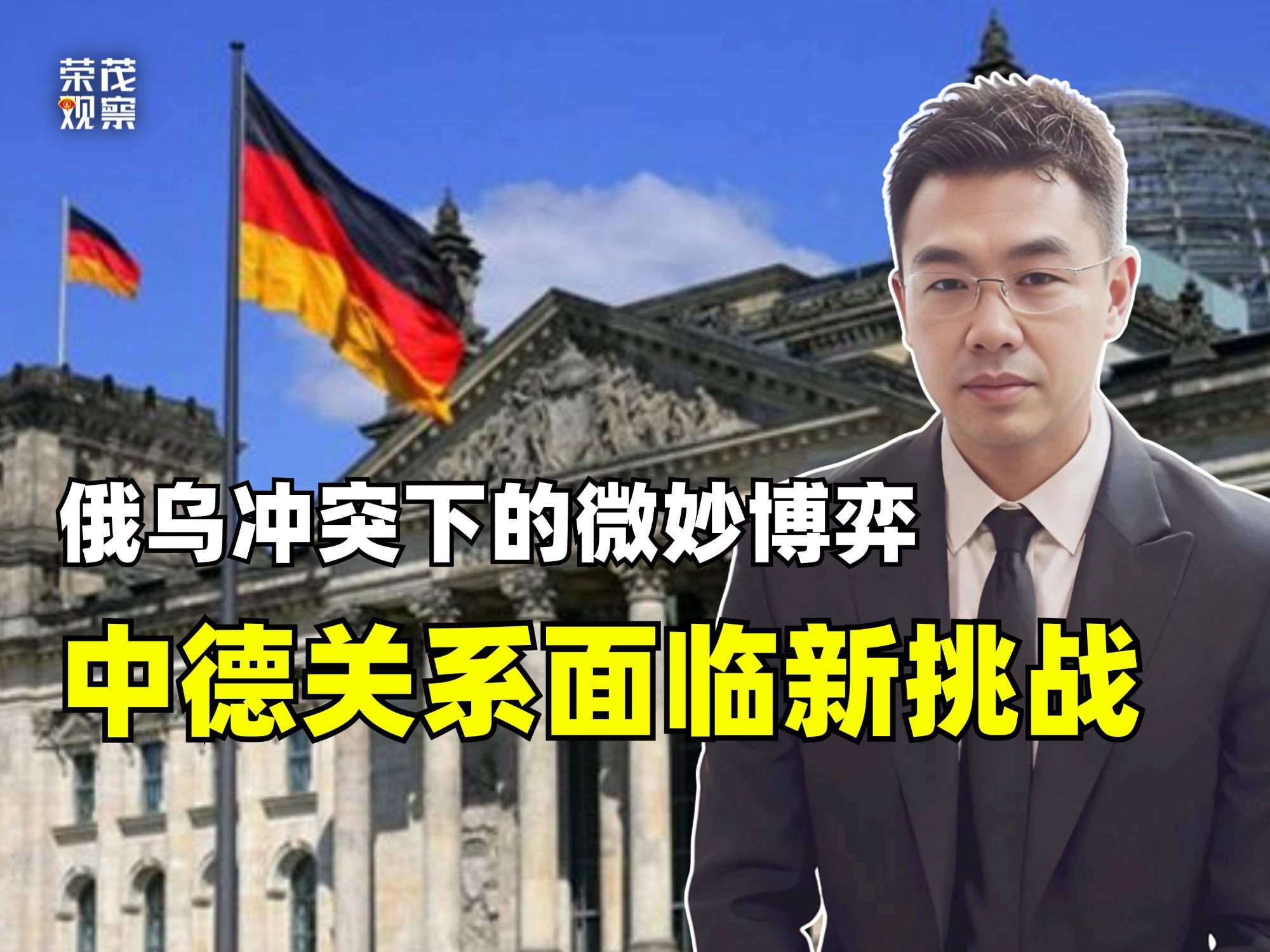 德国外长施压中国:中德关系如何跨越俄乌冲突的阴影?