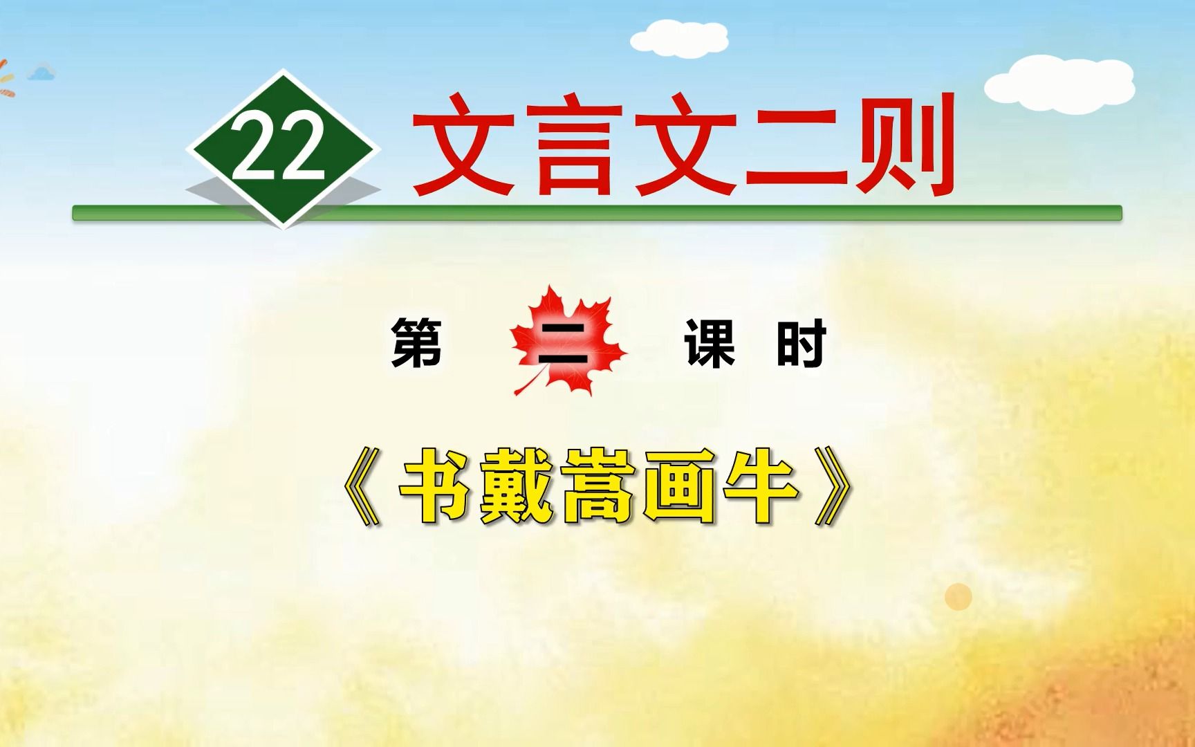 六年级上册语文《22文言文二则:书戴嵩画牛》,视频课程学习,孩子学习...