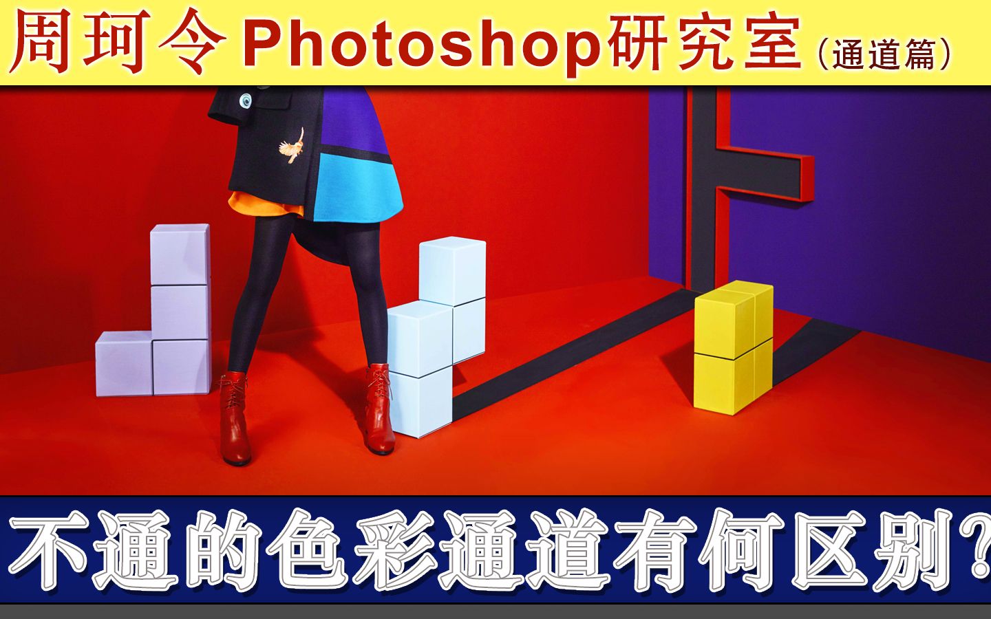 不同的【色彩通道】有何区别和特点?周珂令Ps研究室171