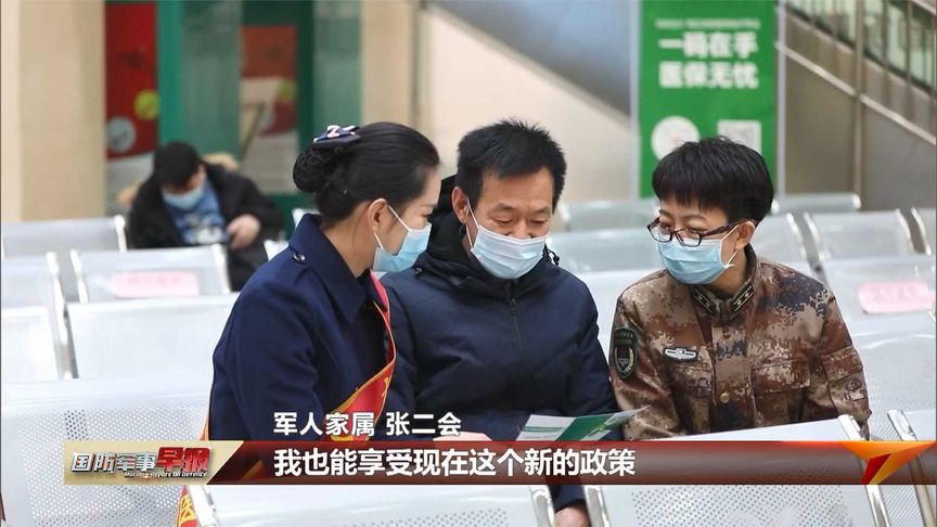 新年度军人家属医疗保障有何变化?军属记者实地探访军队医院