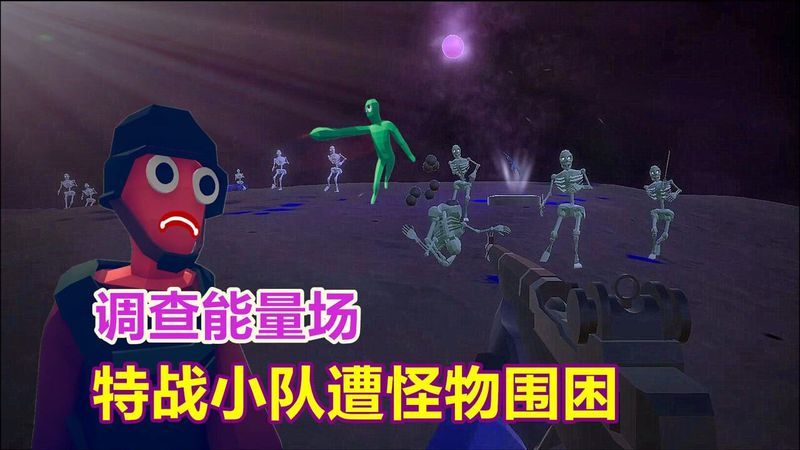 战地模拟器:特种兵进入未知能量场,遭遇奇怪生物!