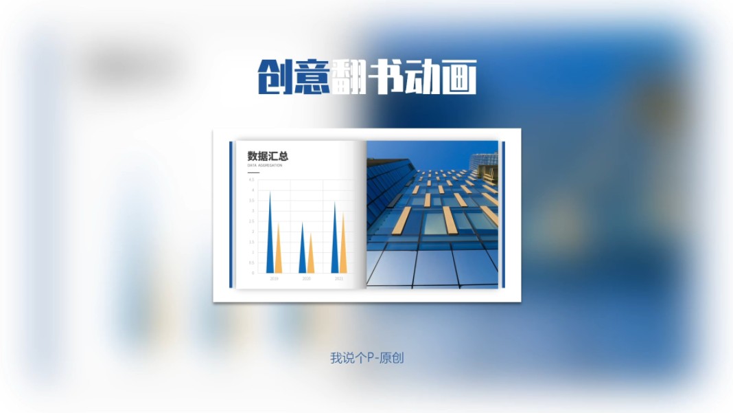 PPT翻书动画?我发誓这一定是你从未见过的翻书效果!