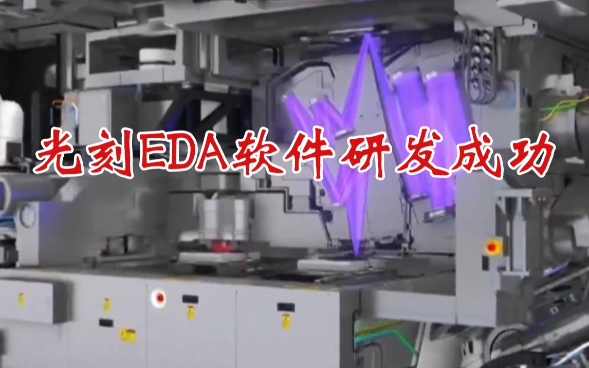 国内首款全自主计算光刻EDA软件在光谷研发成功