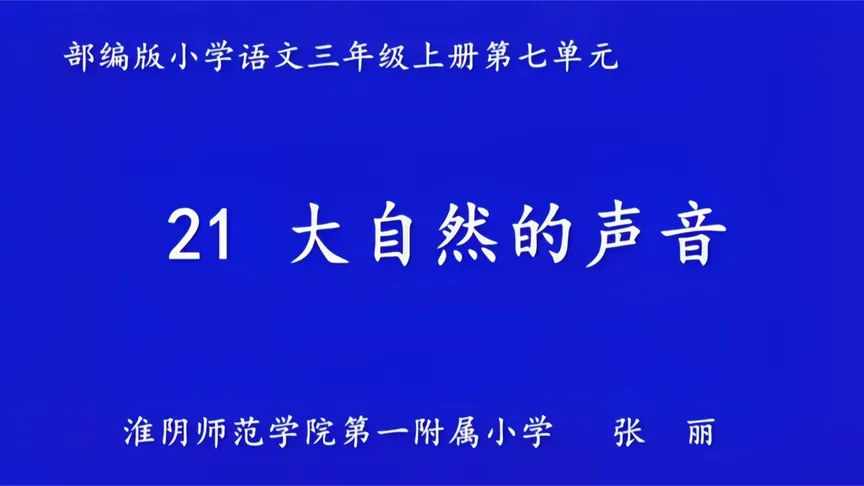 部编版小学语文优质课 大自然的声音 教学实录 三年级上册