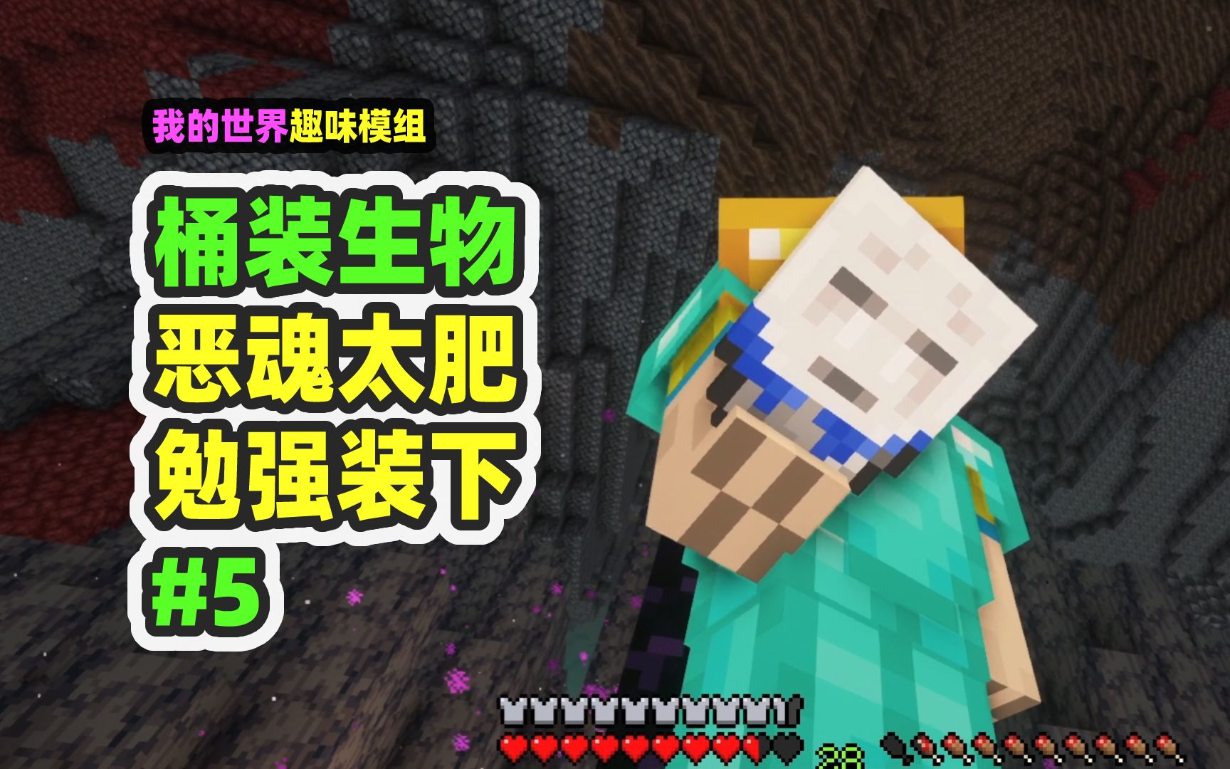 我的世界:桶装生物5,恶魂太胖了,差点塞不下_哔哩哔哩bilibili_我的世界
