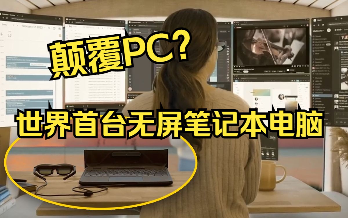 世界第一台没有屏幕的AR笔记本电脑