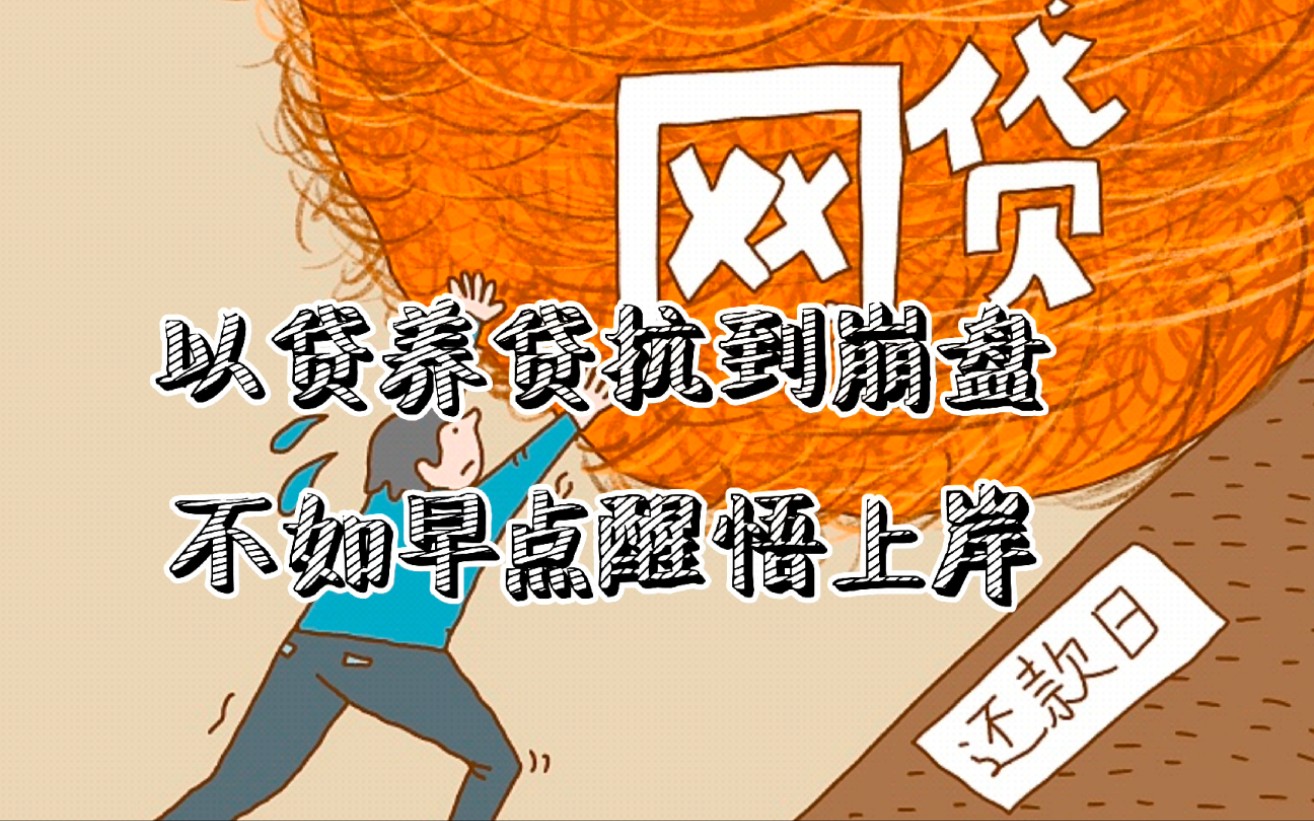 正处于信用片,平台,倒卡拆东墙补西墙,越陷越深,停止以贷养贷,不如...
