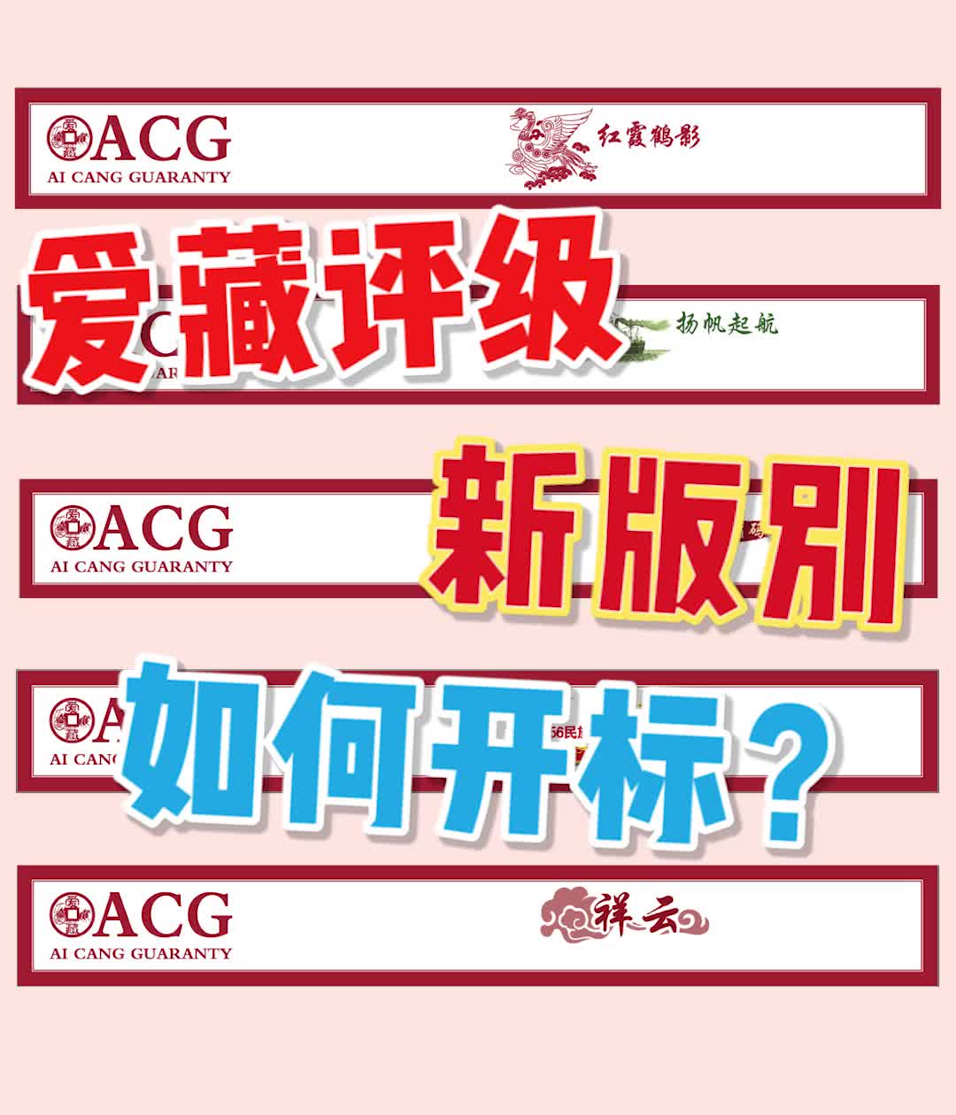 爱藏评级新版别开标有捷径!满足这两个条件,成功率可达99%