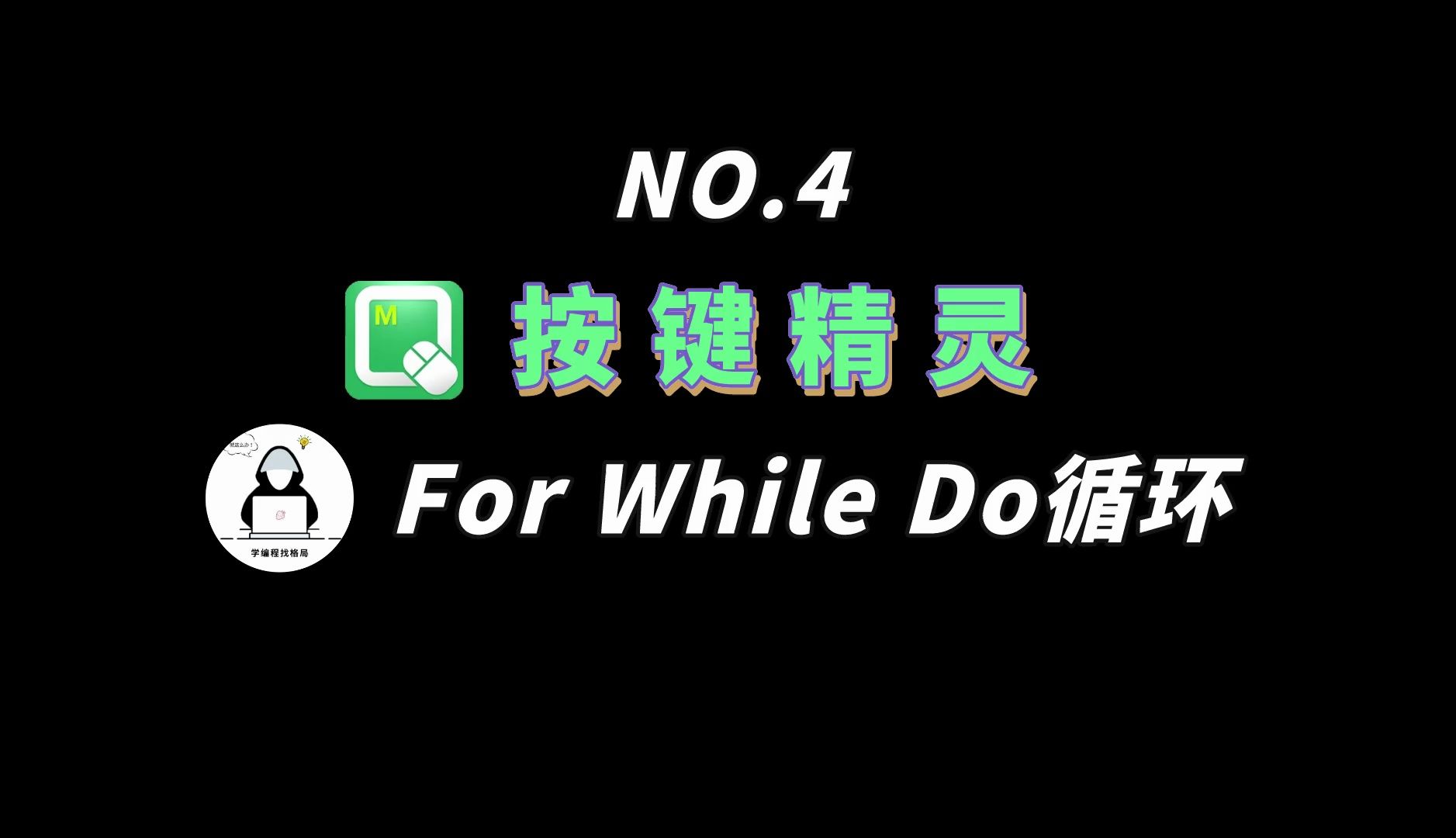 【按键精灵】4.For While Do循环的正确写法