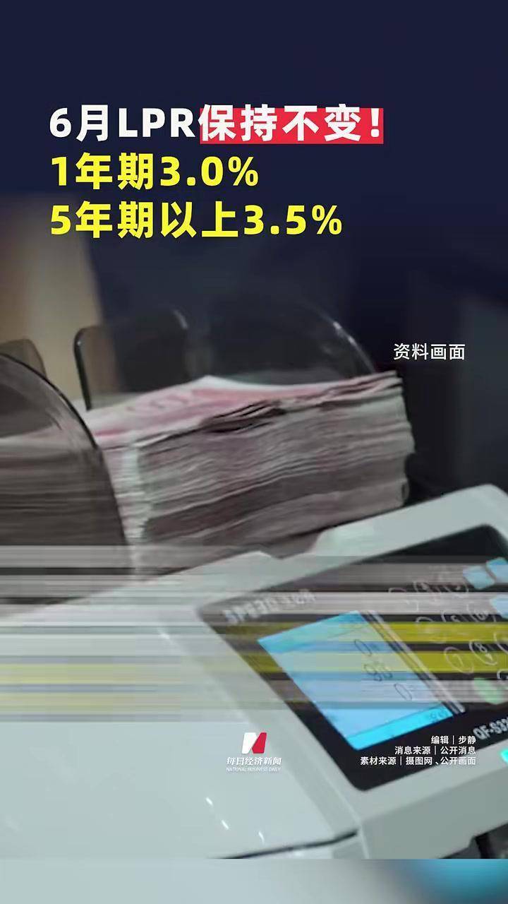 #6月LPR保持不变!1年期3.0%,5年期以上3.5%