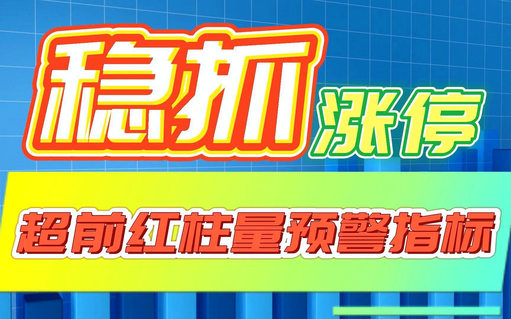 通达信百分百超前信号,“超前红量柱”技术指标公式,稳中求胜,稳抓...