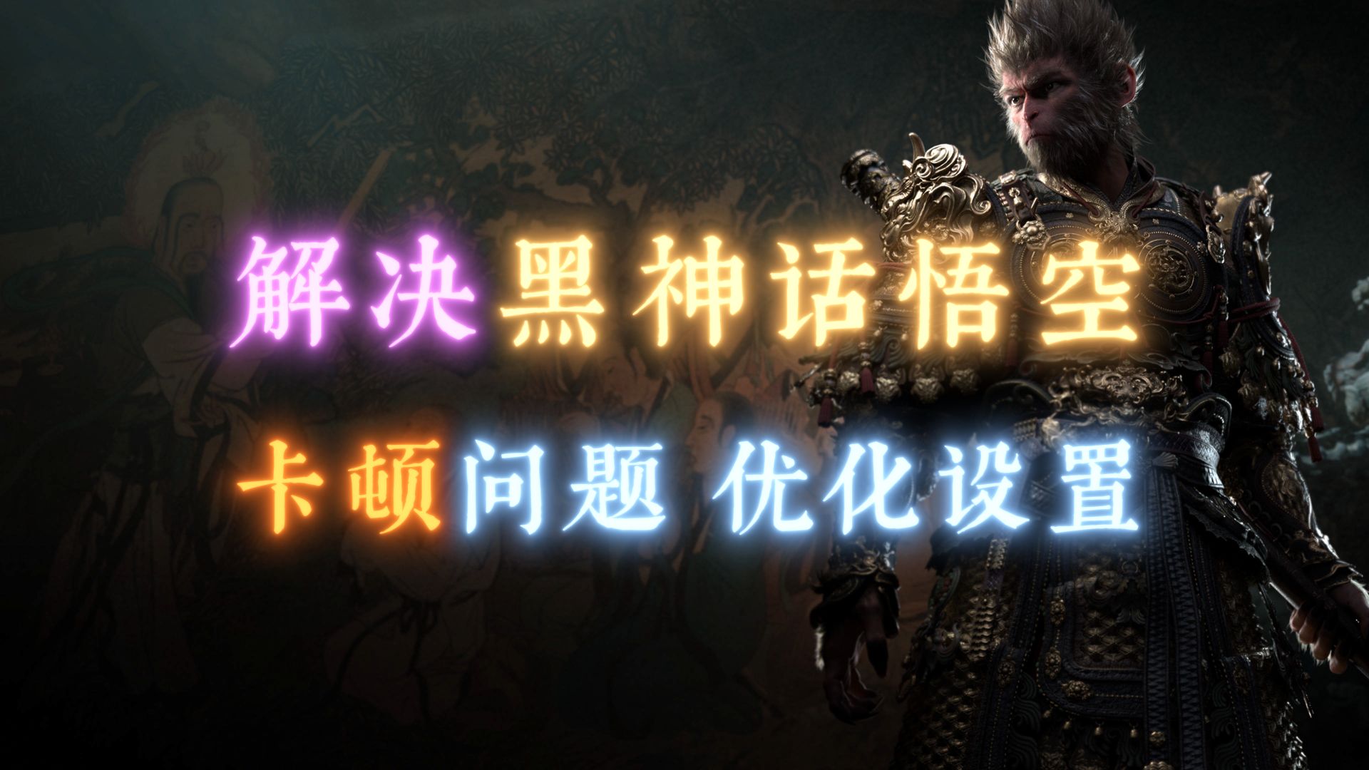 解决黑神话悟空卡顿问题 优化画面设置 纵享丝滑_哔哩哔哩bilibili_黑...