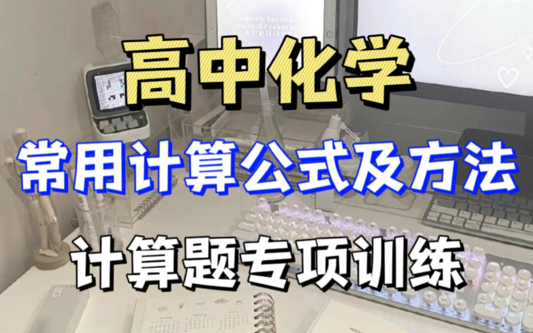 高中化学常用的计算公式及计算方法,用这个方法做题,计算题一分不丢!