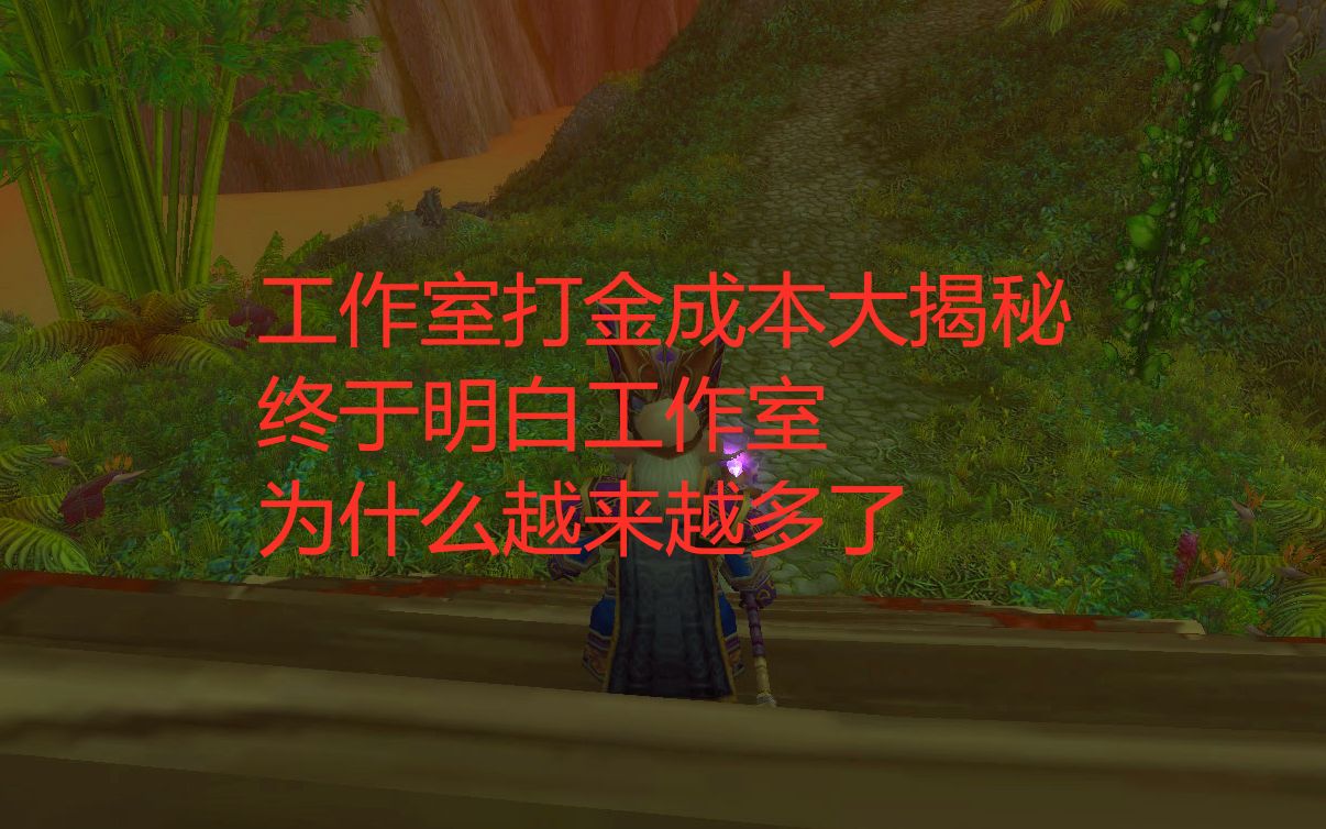 魔兽世界怀旧服工作室打金成本大揭秘,终于明白工作室越来越多
