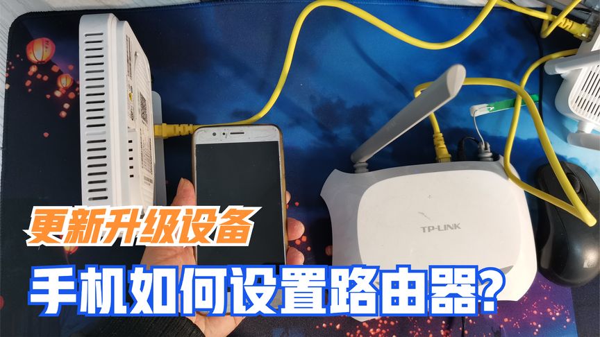 更换升级千兆路由器,怎么用手机设置?学会不求人还能省50