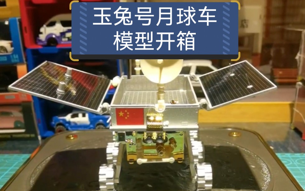 嫦娥三号月球探测器的玉兔号月球车合金模型,比例1:16