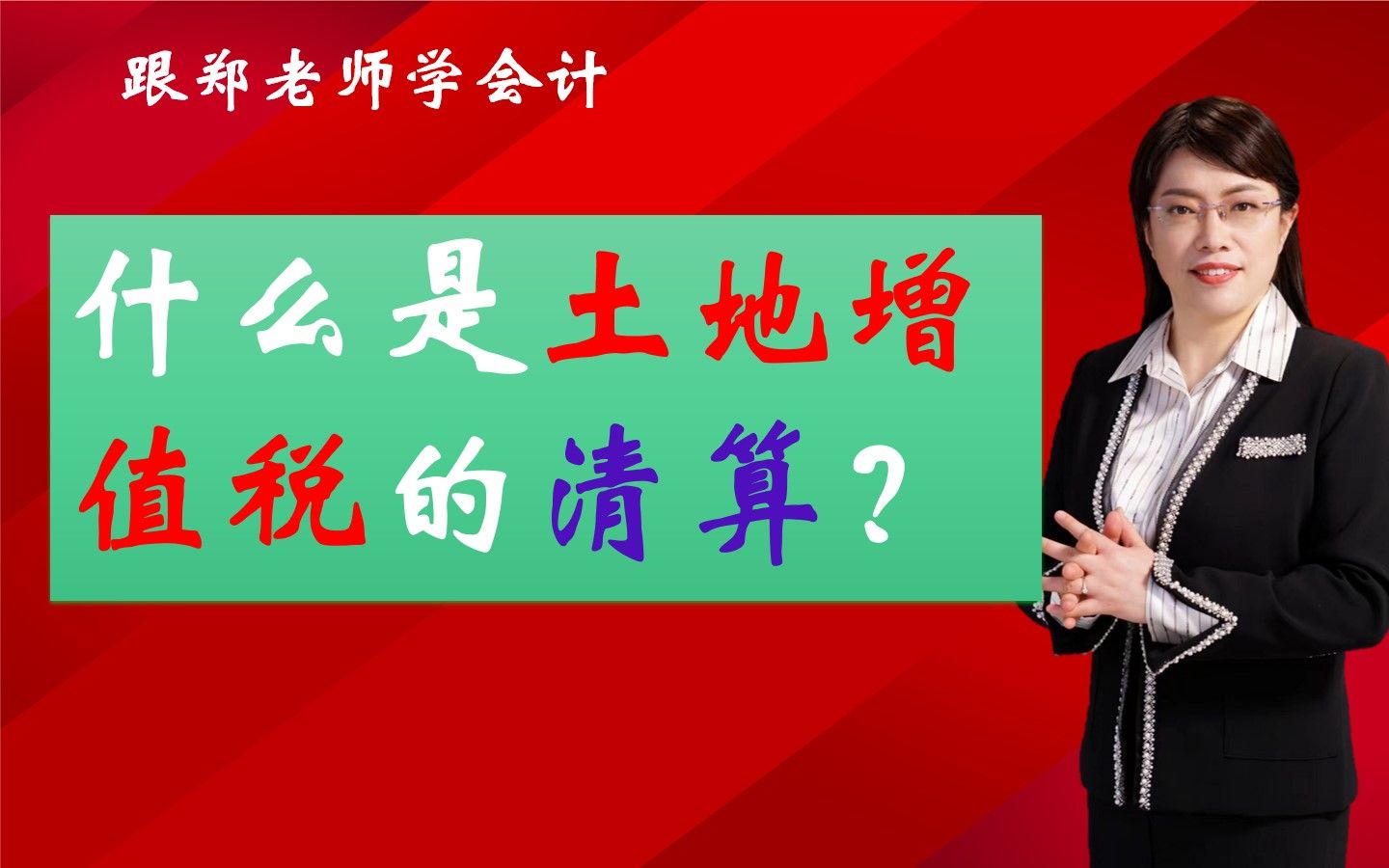 什么是土地增值税的清算?