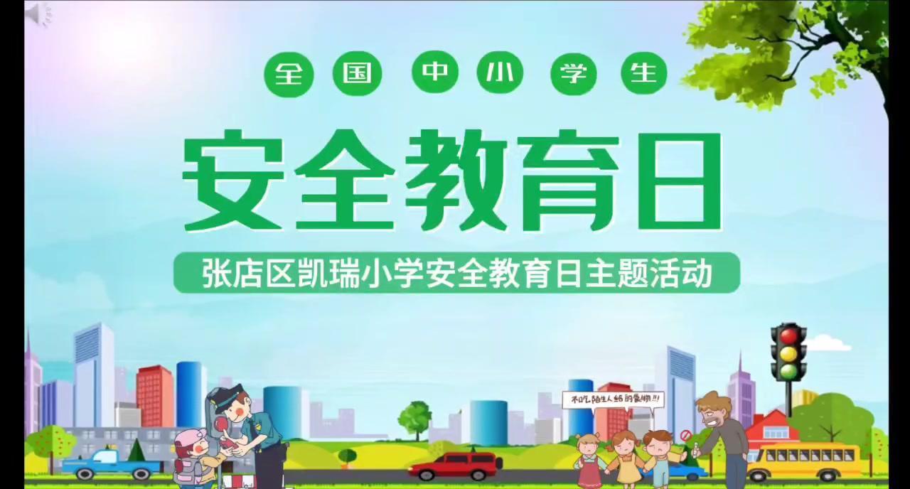 全国中小学生安全教育日张店区凯瑞小学安全教育日主题活动#张店#...