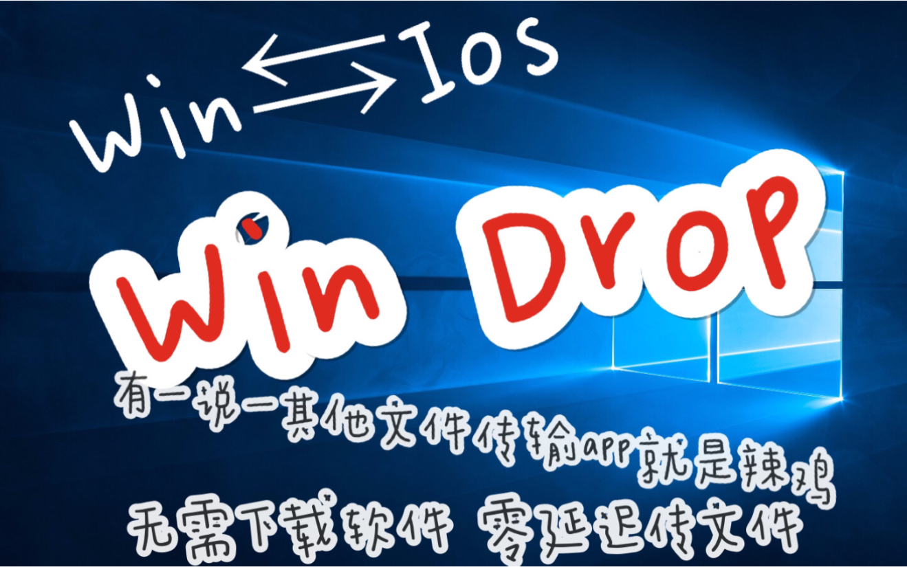【Win Drop】手机与电脑互传文件传输地表最强方案 两分钟搞定 iosの...