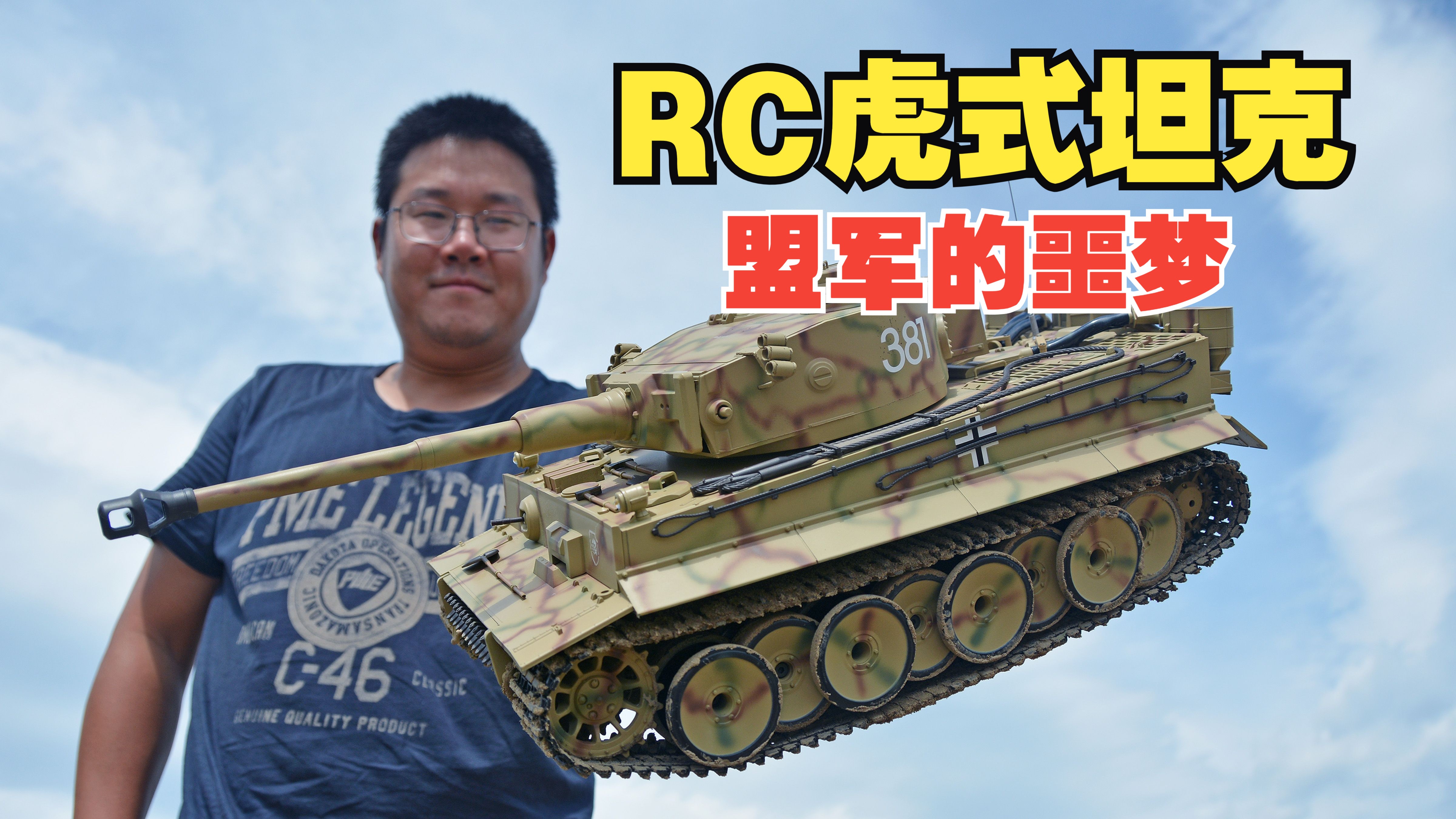 让美国人闻风丧胆的重坦,库兵客模型定制三色迷彩的恒龙虎式遥控...