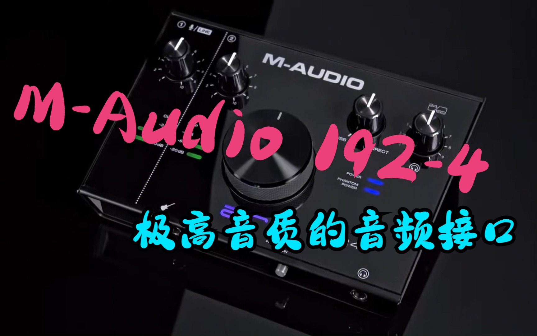 【新浦电声】 M-audio air 192-4 2进2出录音声卡介绍高音质 编曲音频...