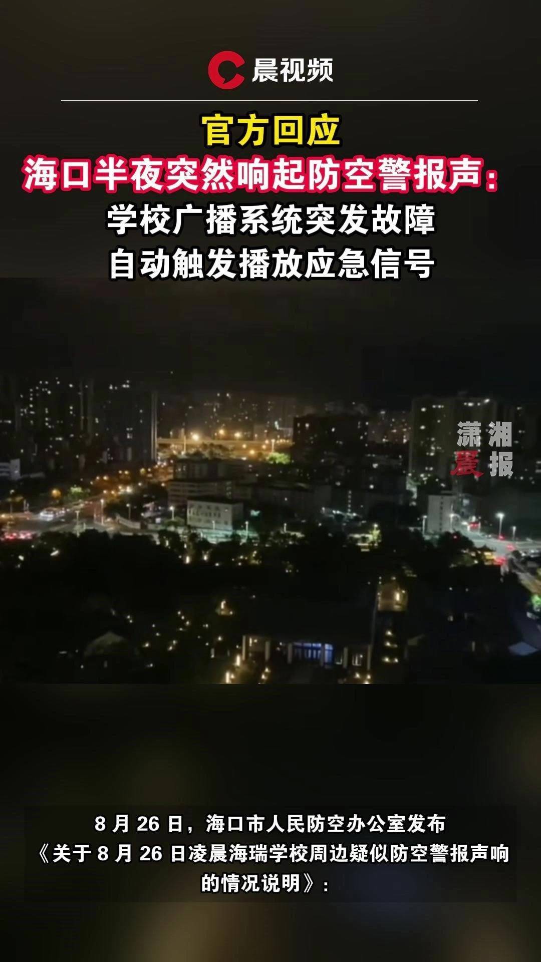 官方回应海口半夜突然响起防空警报声:学校广播系统突发故障自动...