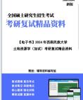 【复试】2024年 西南民族大学120405土地资源管理《土地资源学(加试...