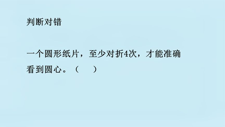 一个圆形纸片,至少对折4次才能准确看到圆心,对吗?