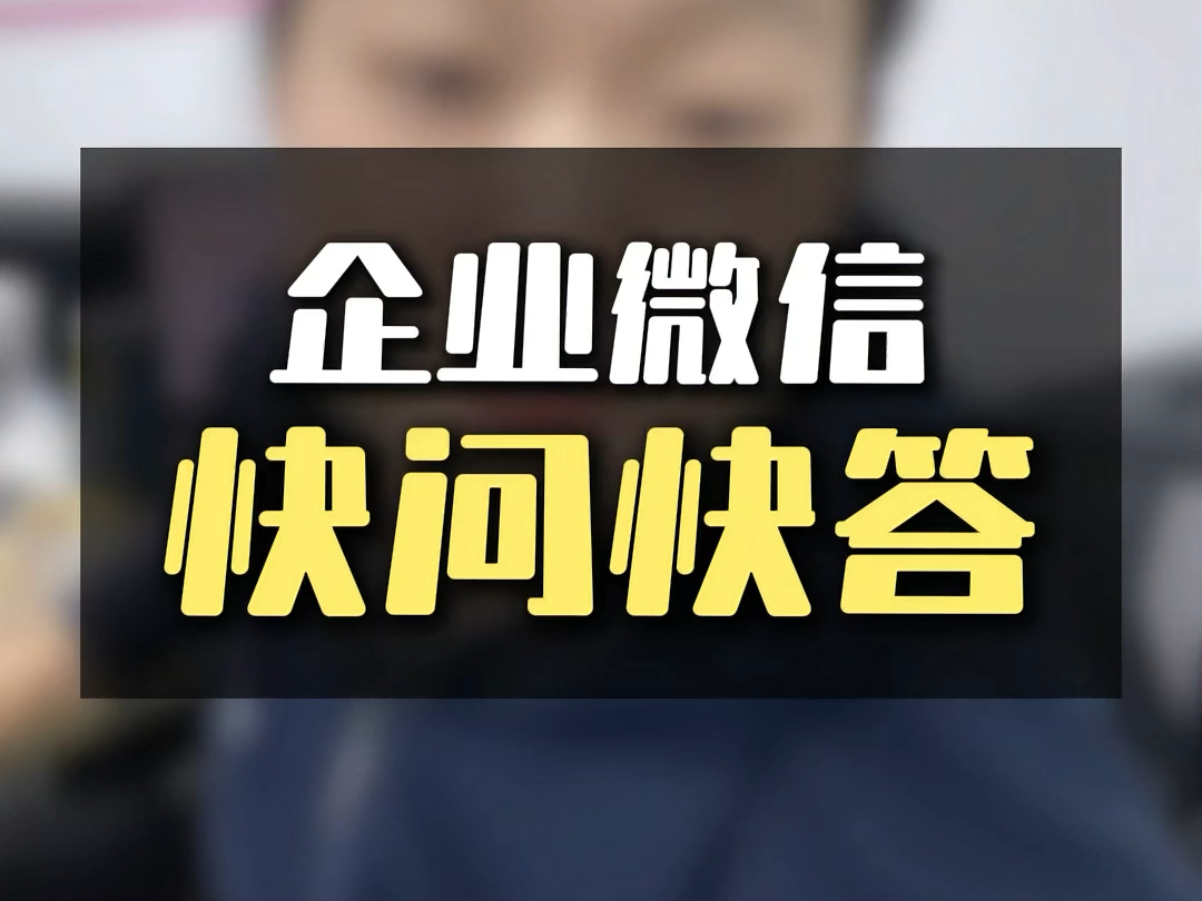 企业微信快问快答