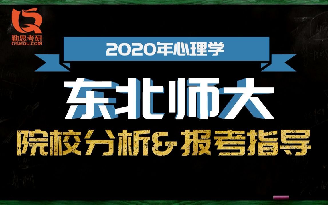 2020年东北师范大学心理学考研复试院校分析