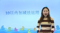 小学数学一年级上册同步精讲 第38集 20以内的进位加法——10以内加...