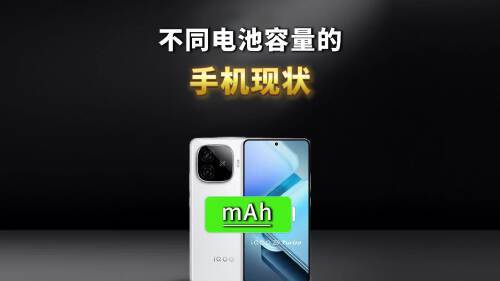 目前电池的使用现状你的手机时多少毫安?