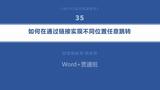 word位置跳转技巧视频:创建章节超链接添加书签方法进行文档内部跳转