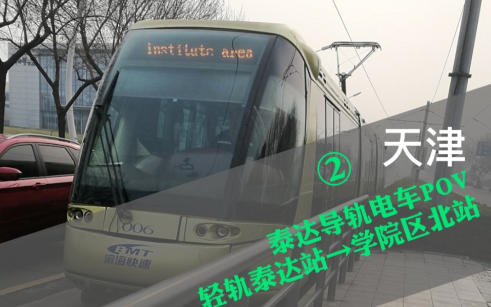 天津泰达现代导轨电车(全程)POⅤ
