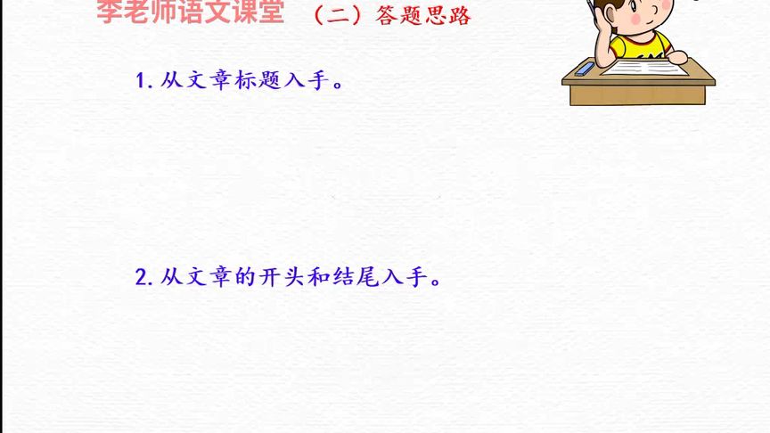 记叙文阅读:理解文章主旨的方法和答题模式