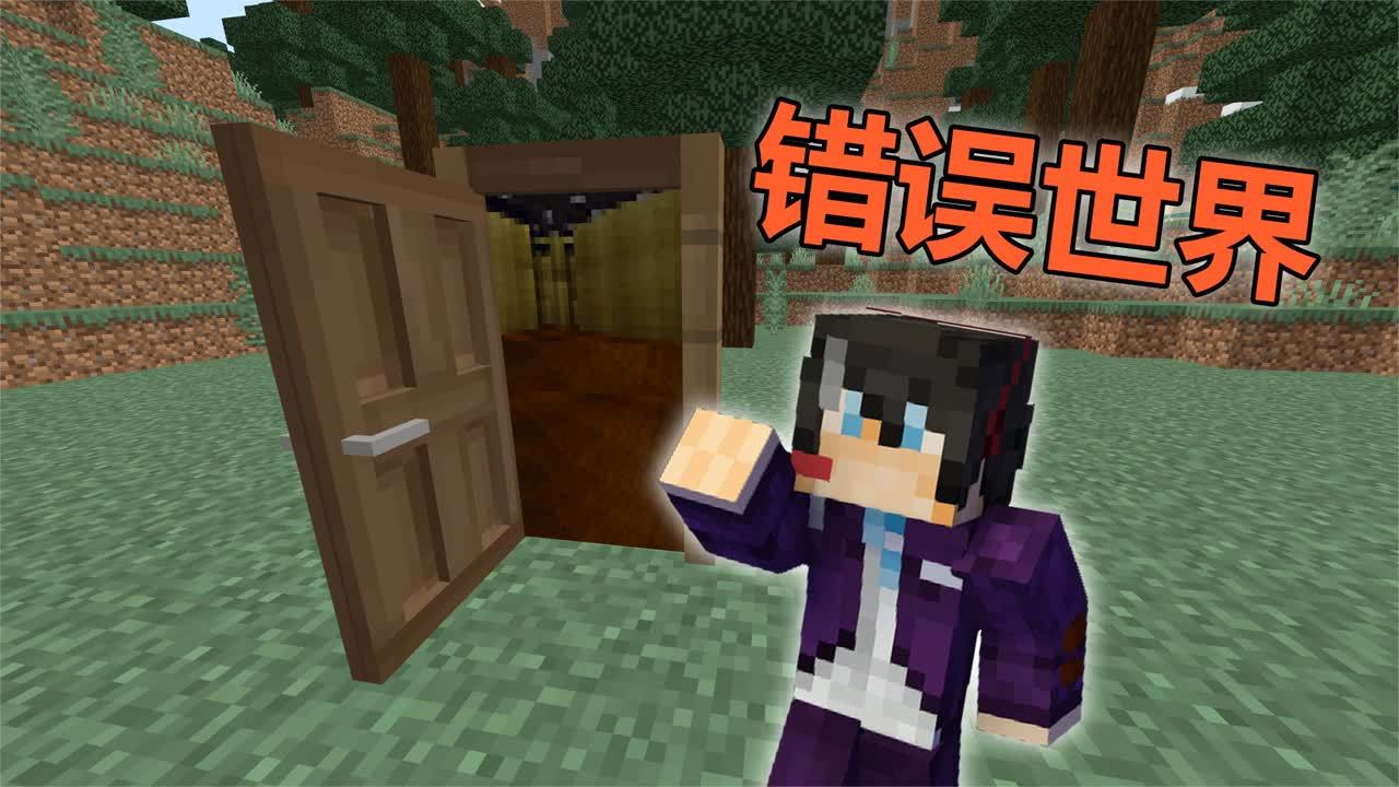 我的世界422错误生存:我们好像被这个世界玩了