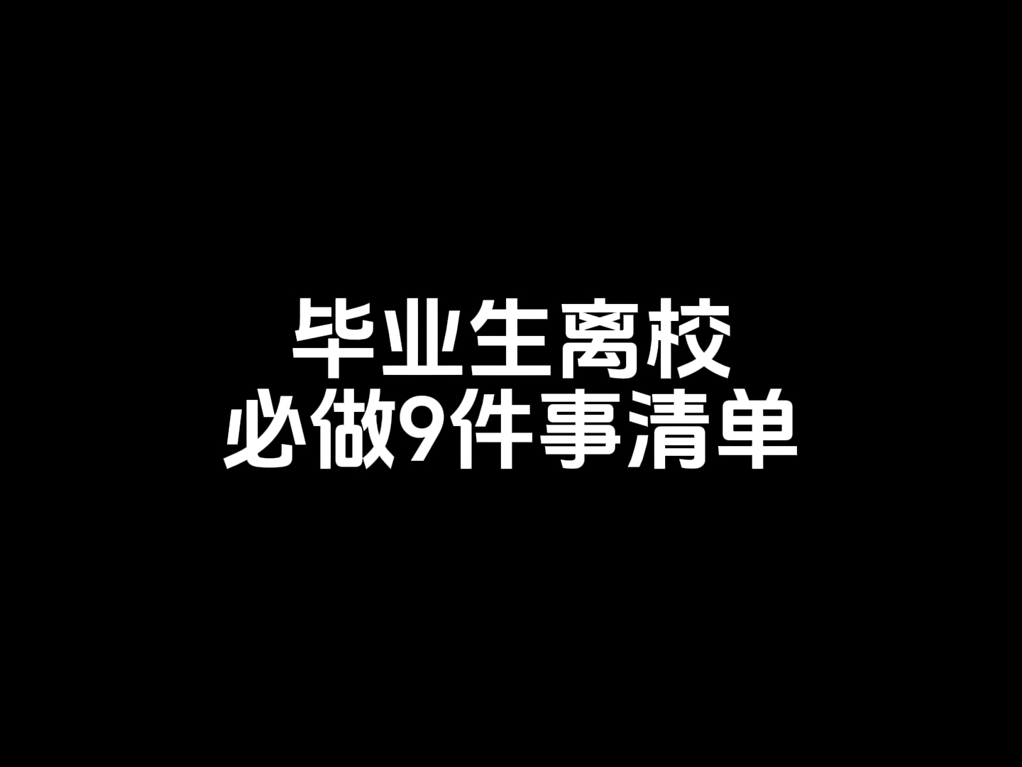 毕业生离校必做9件事清单